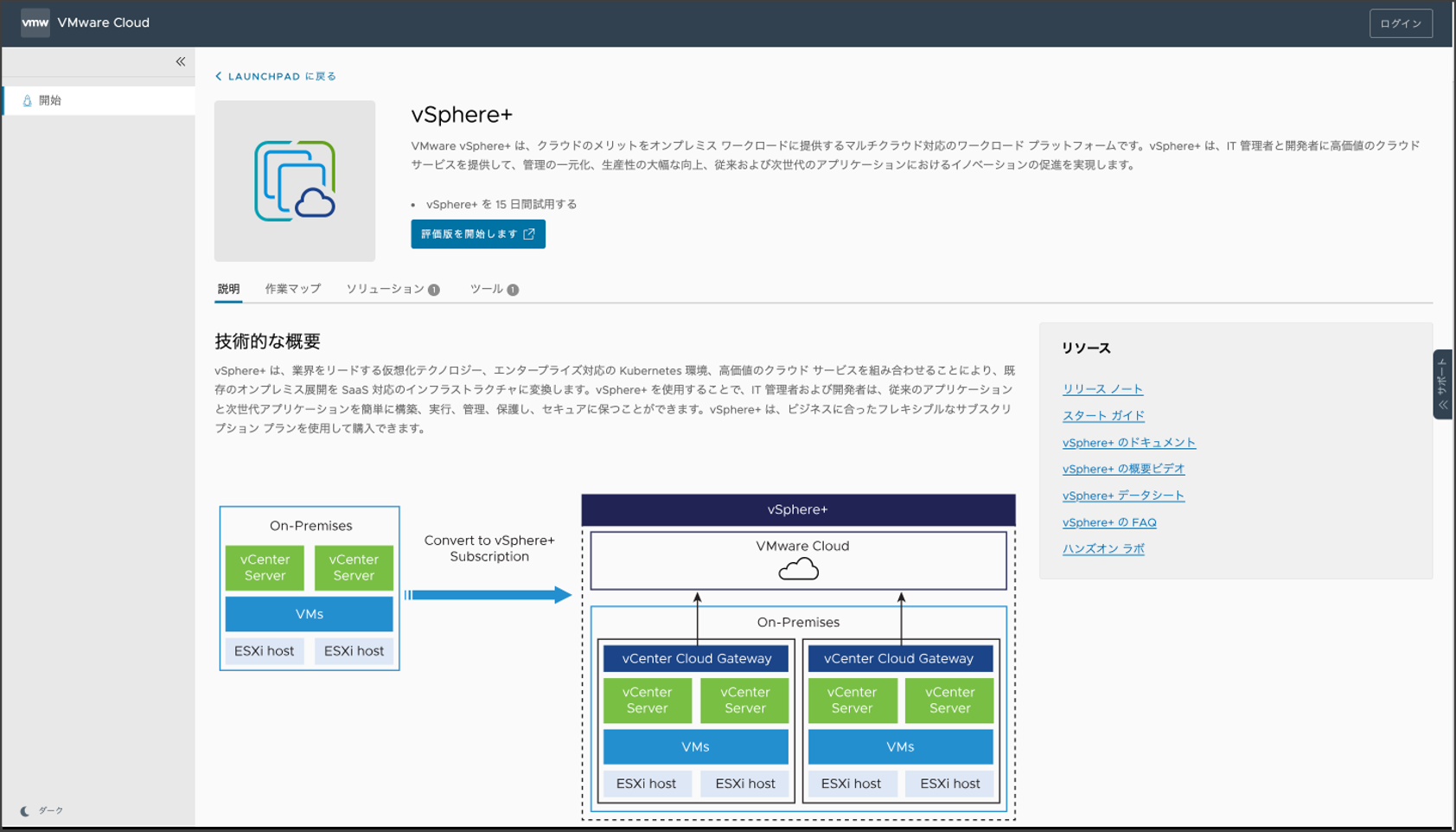 VMware vSphere+ のご紹介 その② - VMware Japan Blog