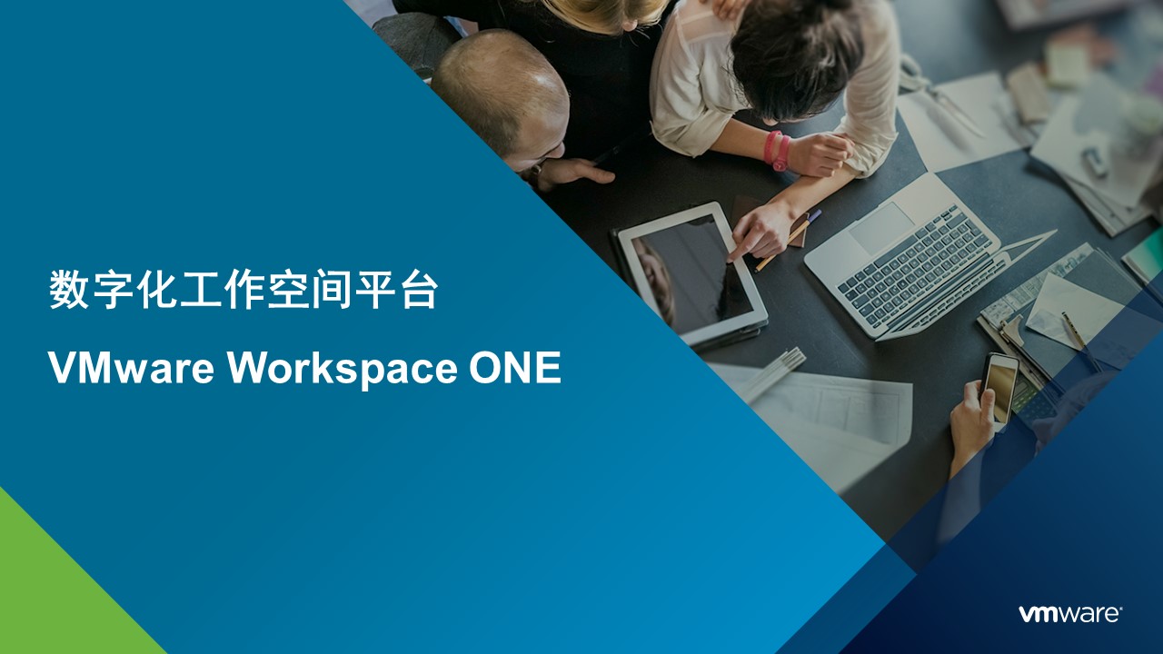 Workspace ONE — 数字化工作空间平台 - VMware 中文博客