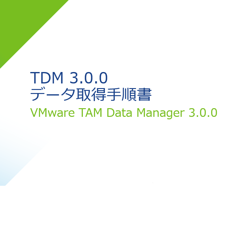 [TAM Blog] TAM Data Manager（TDM）取得手順のご案内 - VMware Japan Blog
