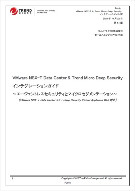 VMware NSX-T Data Center 3.0対応のTrend Micro Deep Security 20.0およびインテグレーションガイドのリリース - VMware Japan ...